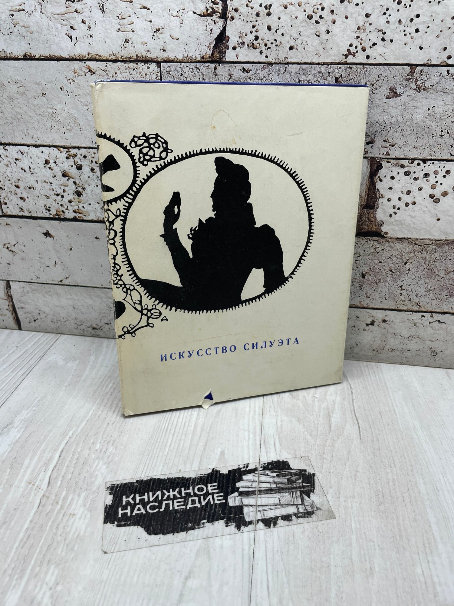 Кузнецова Э. Искусство силуэта. Художник РСФСР 1970 г
