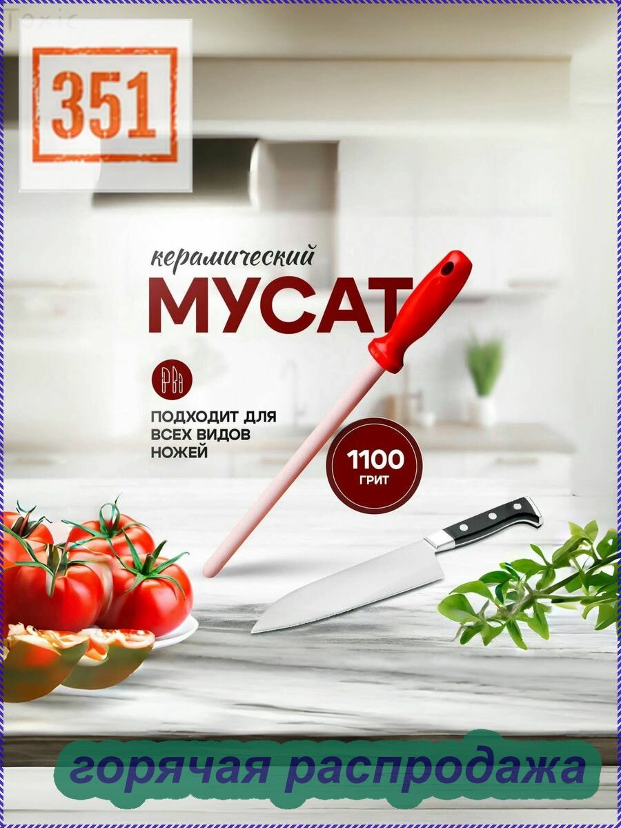 Мусат, 26.9 см, 1 предм.