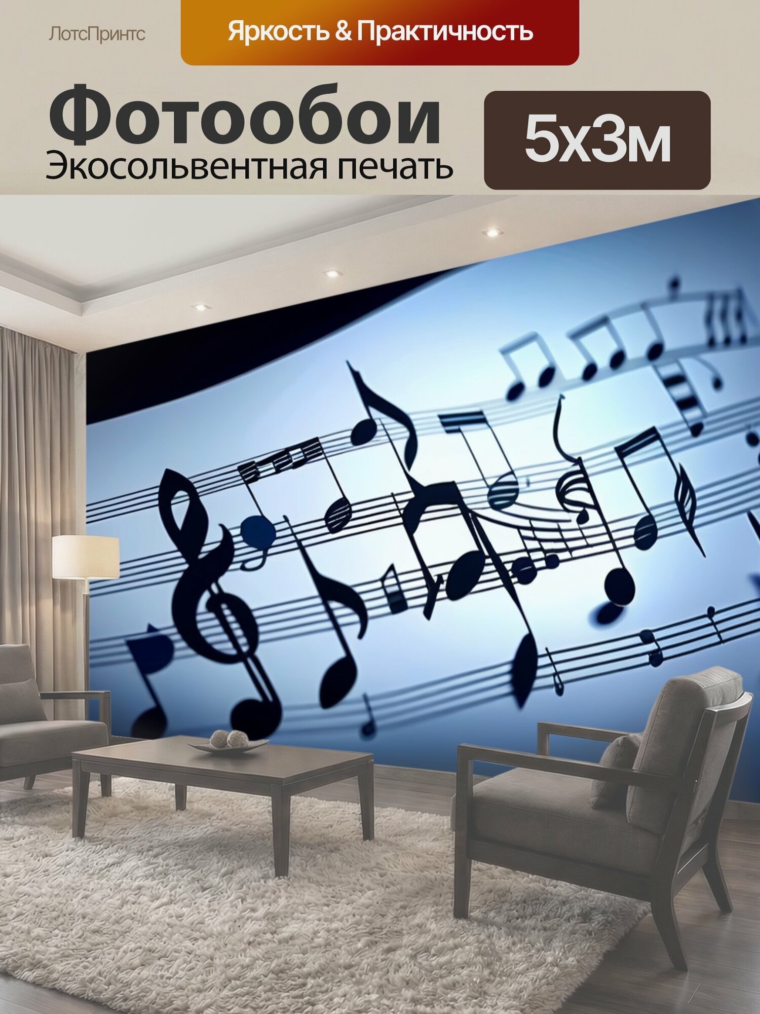 Фотообои "Луна и музыкальные ноты, создающие гармонию" 500x300 см. экосольвентная печать
