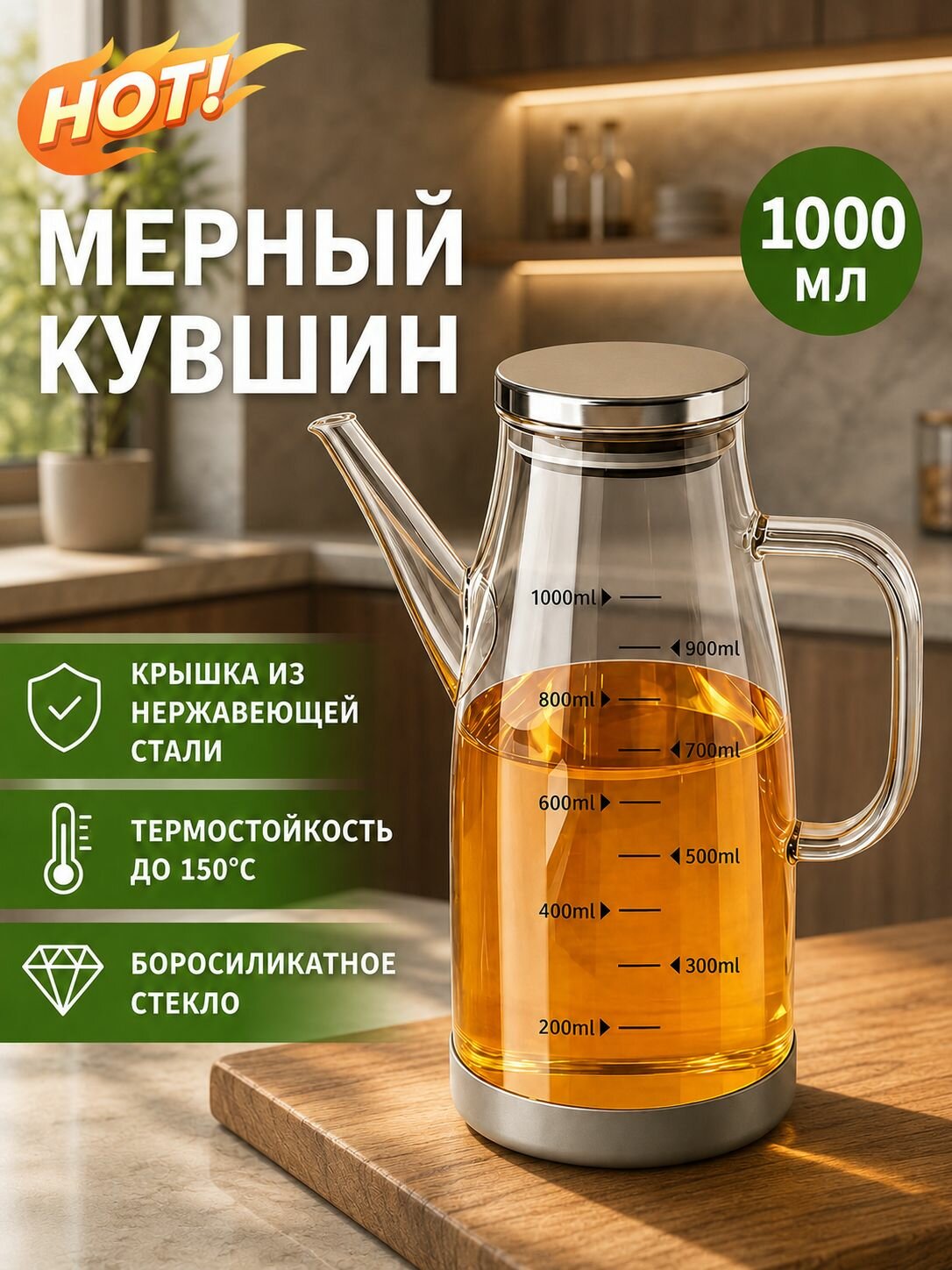 Мерный кувшин из боросиликатного стекла 1000 мл, крышка из нержавейки