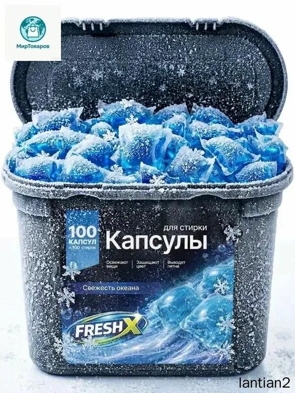 Капсулы для стирки белья FRESH X, Свежесть Океана, 101 шт