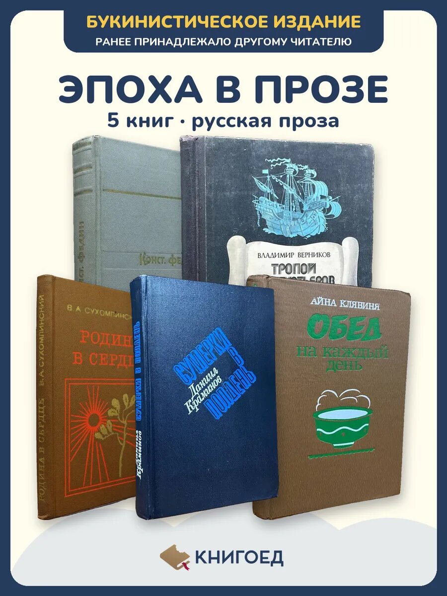 Федин К. и др. — комплект 5 книг (классическая проза, букинистика)