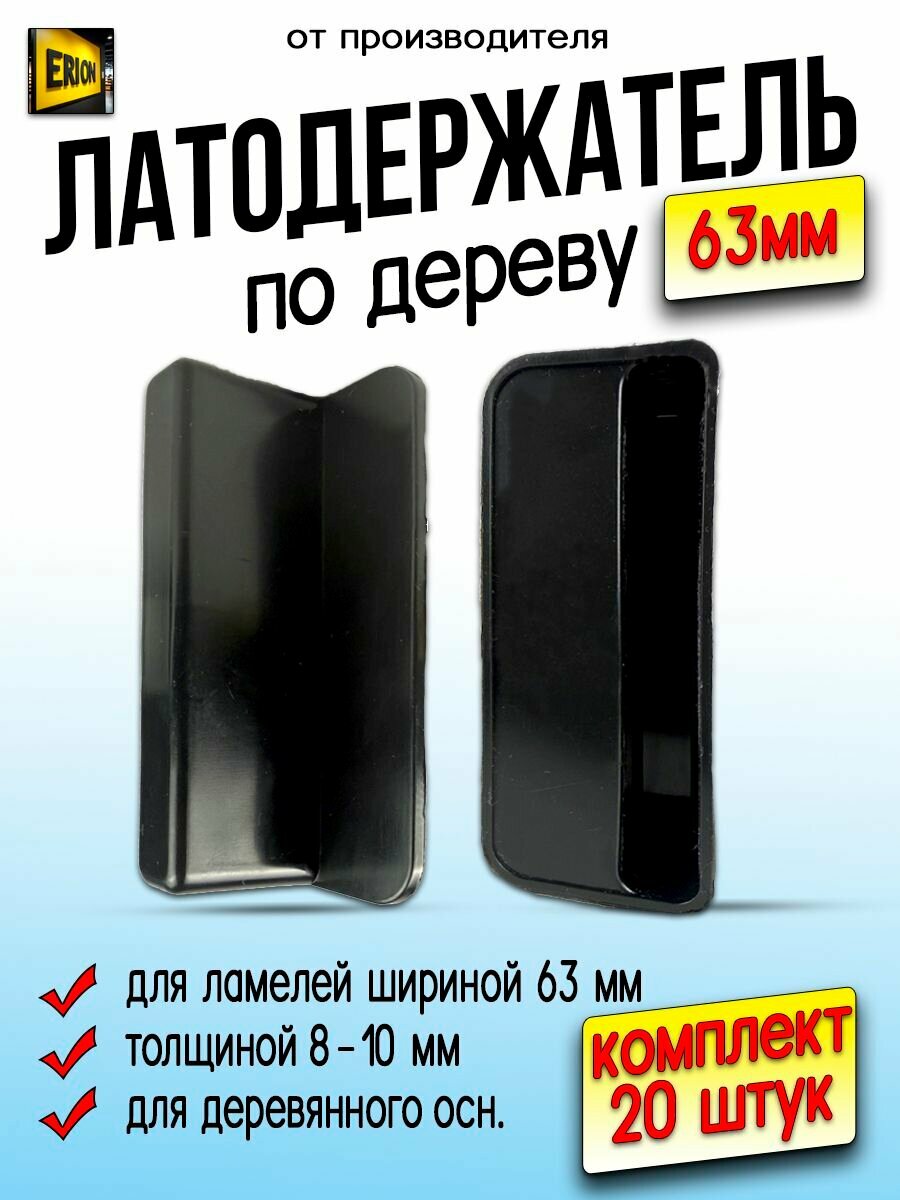 Латодержатель 63 мм пристреливающийся, для ламелей шириной 8-10 мм. 20 шт.