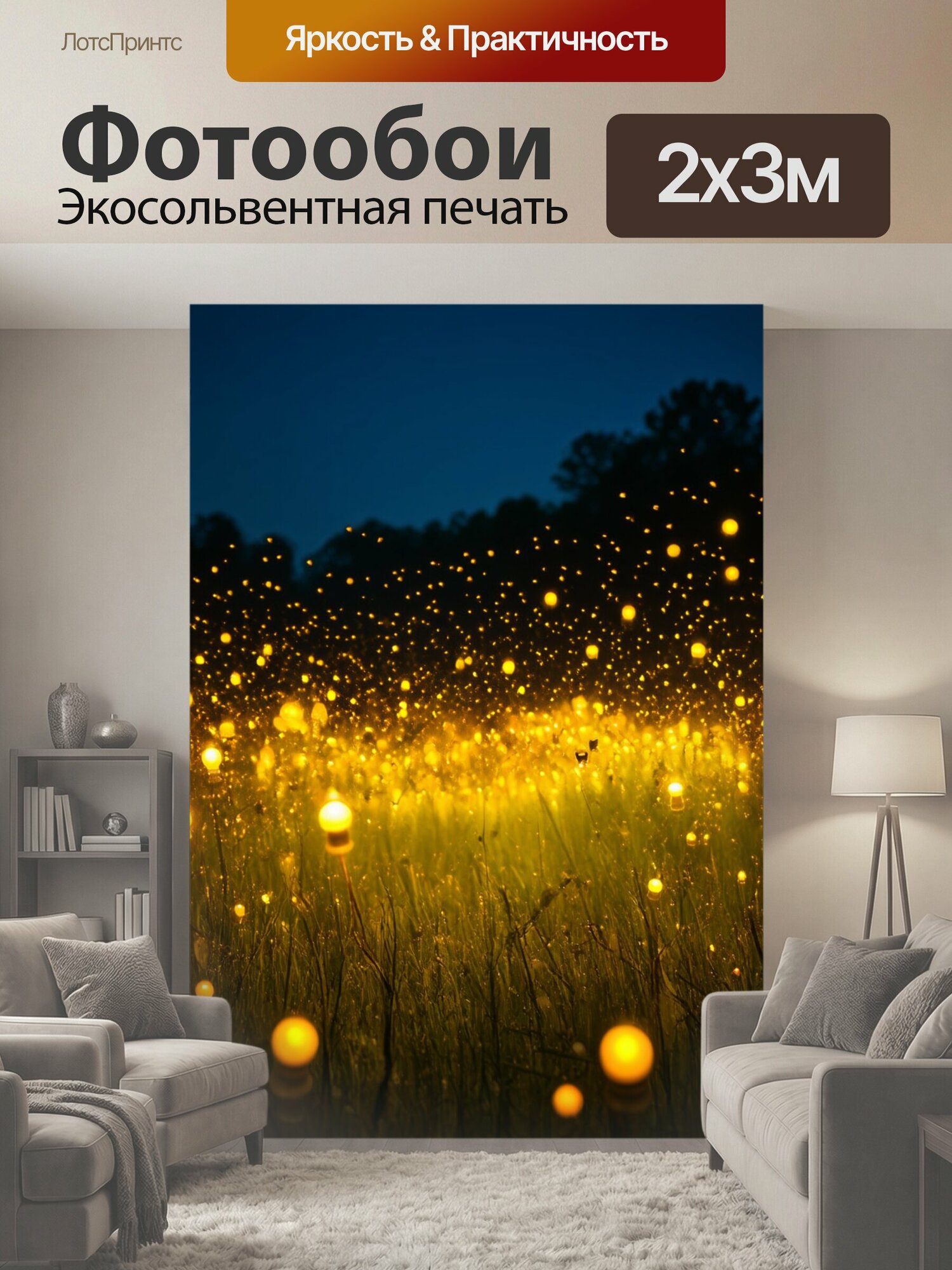 Фотообои "Поле, пронизанное сверкающими светлячками ночью, создавая волшебство и таинственность в изображении. используйте светорусскую." 200x300 см. экосольвентная печать