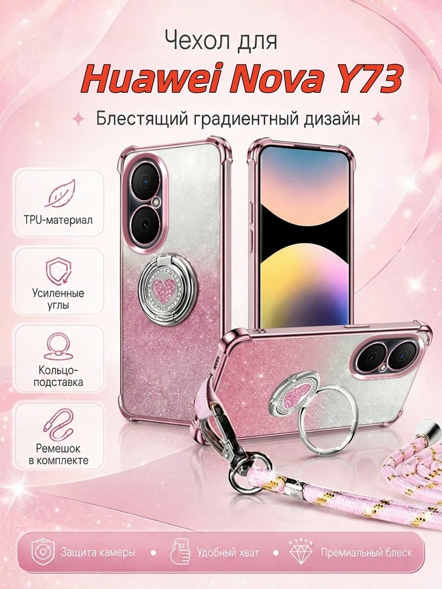 Чехол для Huawei Nova Y73 ( Хуавей Нова У73 / Нова Ю73 ) С подставкой и шнурка, противоударный Блестящий градиентный(черный)