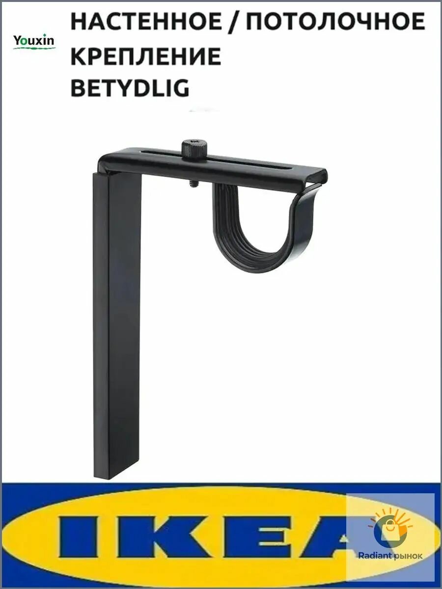 Держатель для карниза IKEA настенный потолочный BETYDLIG