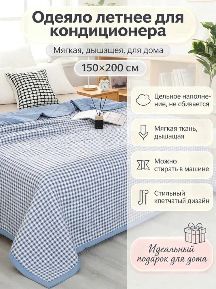 Одеяло 150x200 см, Летнее, Хлопковое Волокно, В Клетку