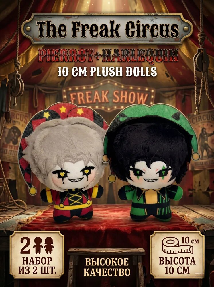Мягкая игрушка The Freak Circus 10см Пьеро и Арлекин 2шт