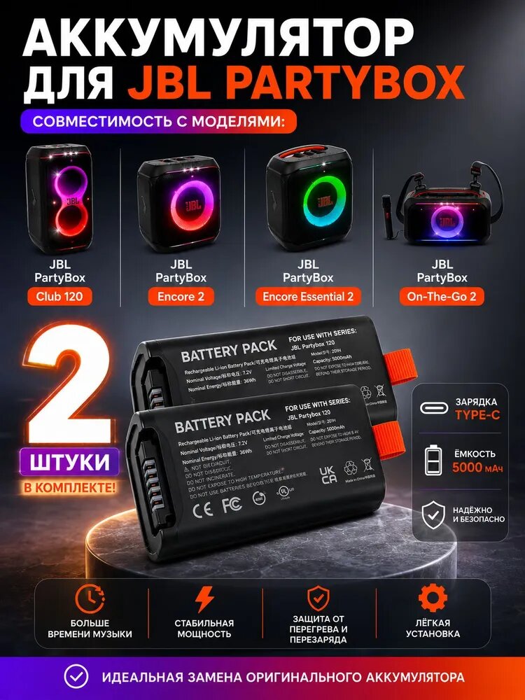 2 шт Аккумулятор для JBL PartyBox Club 120 / Encore 2 / Encore Essential 2 / On-The-Go 2, 5000mAh, Type-C