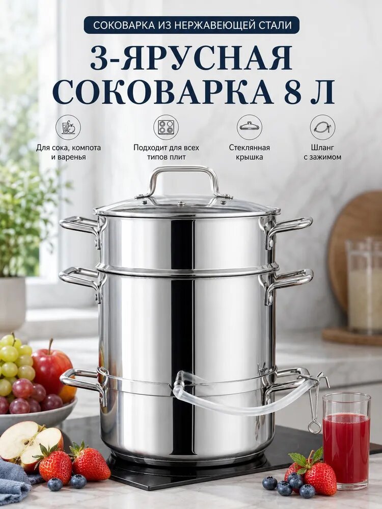 LICGHT Соковарка "LICGHT-1", Нержавеющая сталь, 3 яруса, 8 л