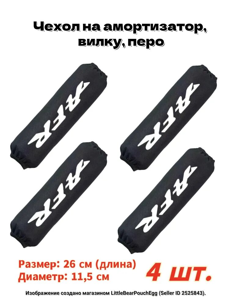 Чехол на амортизатор, вилку, перо для мотоцикла, квадроцикла, снегохода, MS 26 см, 4 штуки