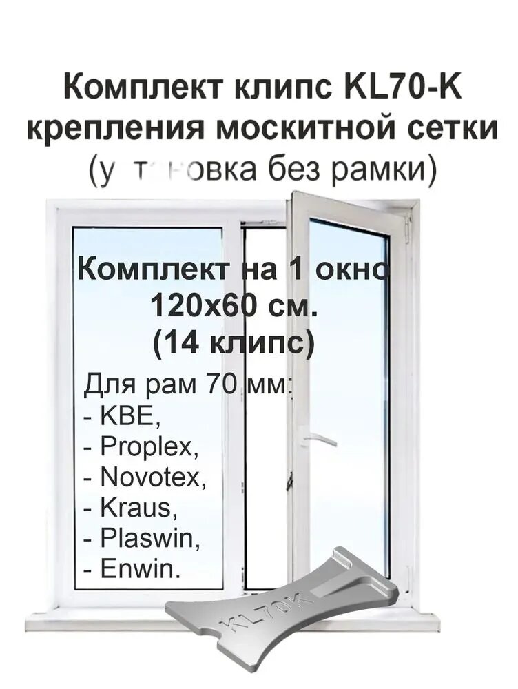 Крепление москитной сетки на окна, клипсы 0-KL70K для быстрой установки. Комплект на окно до 120х60 см.