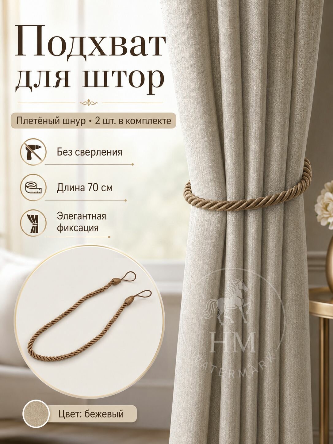 Подхваты для штор магнитные 2 шт, бежевые