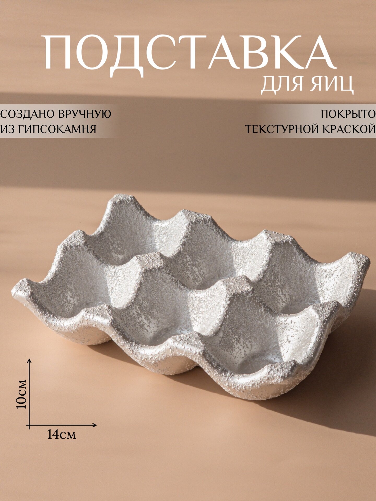 Подставка для яиц пасхальная, 10х14см, цвет серебристый, фактурная