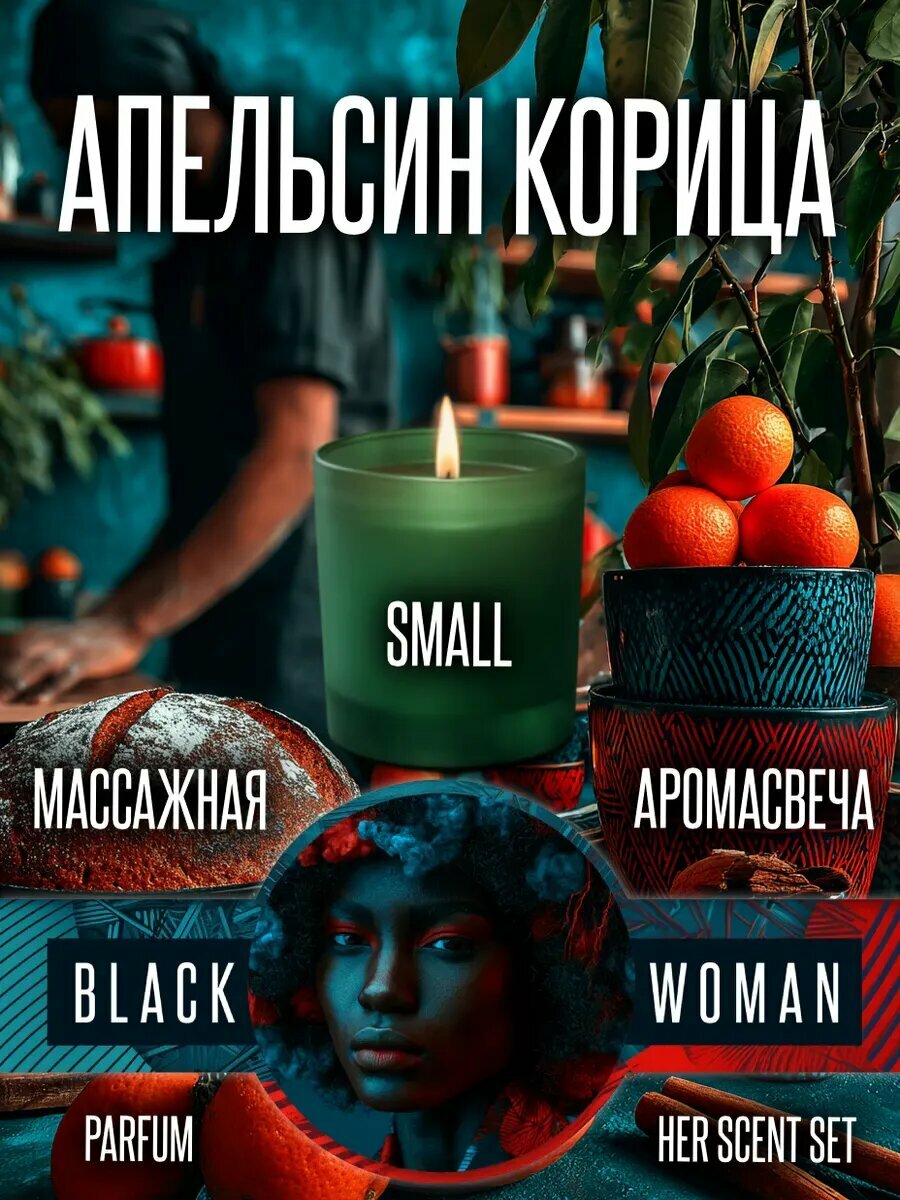 Массажная свеча для тела с апельсином и корицей