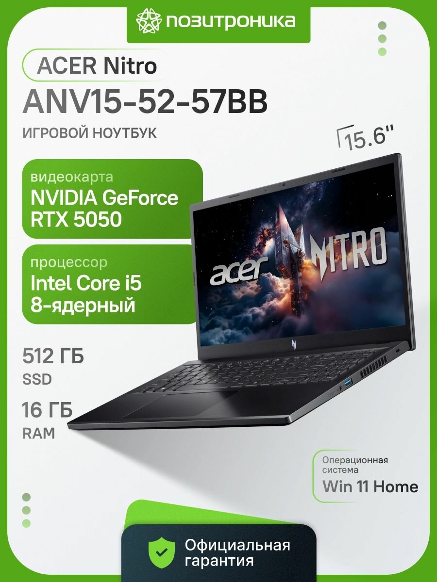 Acer ANV15-52-57BB Игровой ноутбук 15.60", Intel Core i5-13420H, RAM 16 ГБ, SSD 512 ГБ, NVIDIA GeForce RTX 5050 для ноутбуков (8 Гб), Windows Home, (NH. U1PAA.004), черный, Русская раскладка