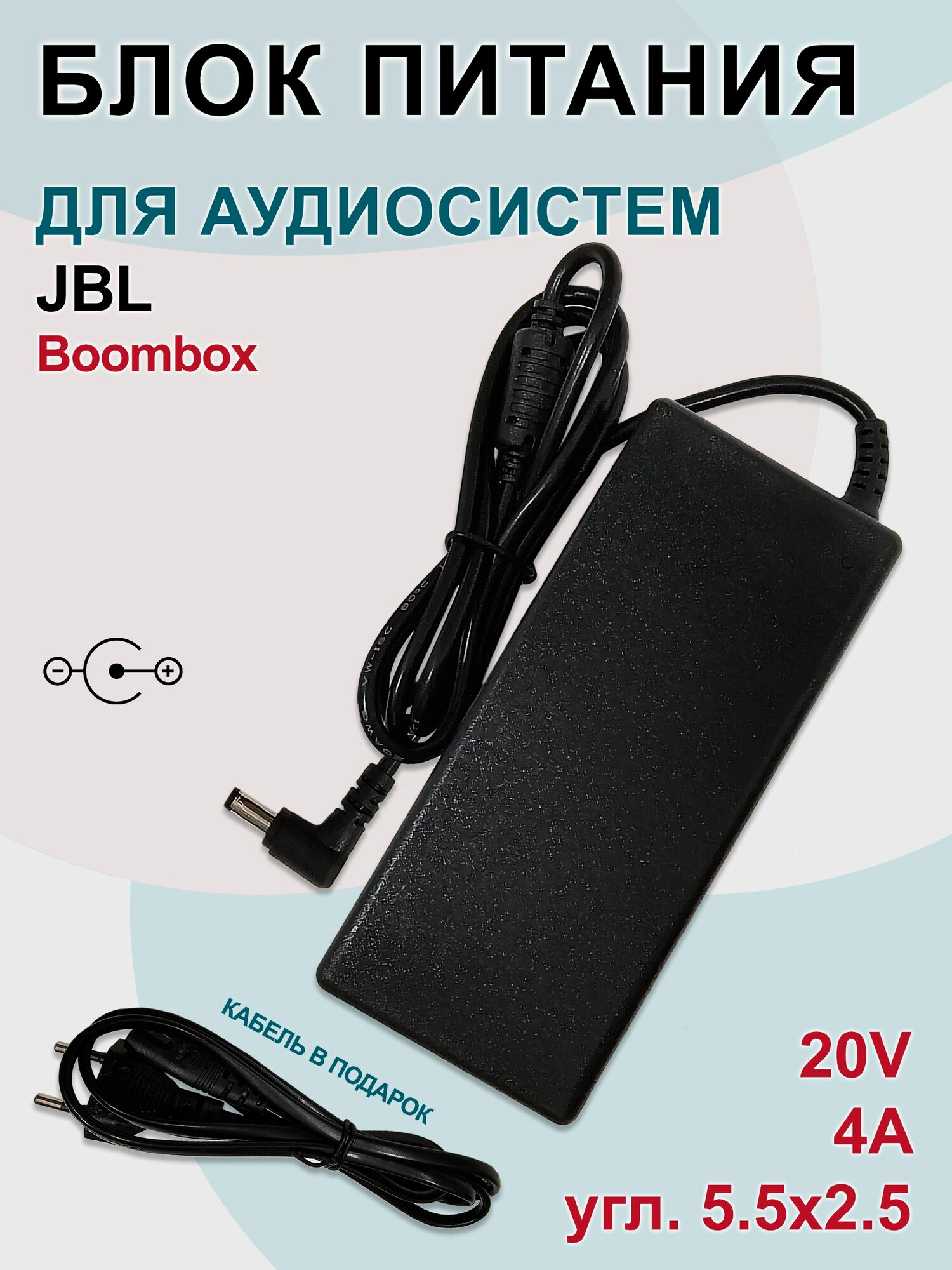 Зарядка (адаптер) для портативных колонок JBL Boombox, 20V - 4A, разъем 5.5x2.5