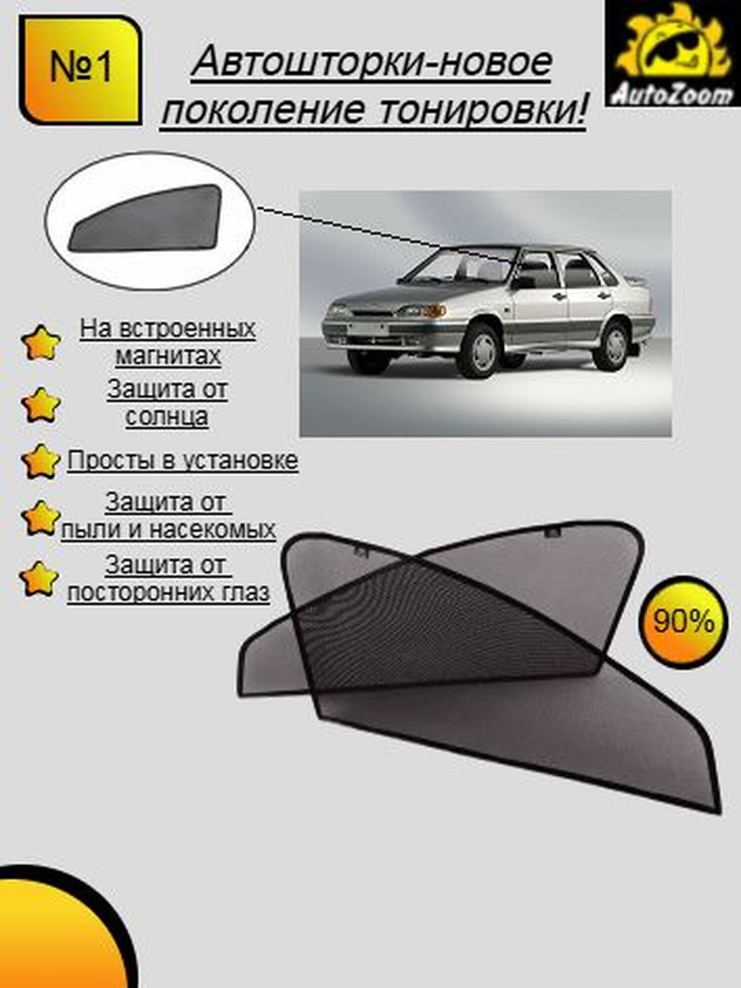 Автошторки магнитные для LADA (ВАЗ) 2115 (1997-2012)седан на передние двери 2 шт