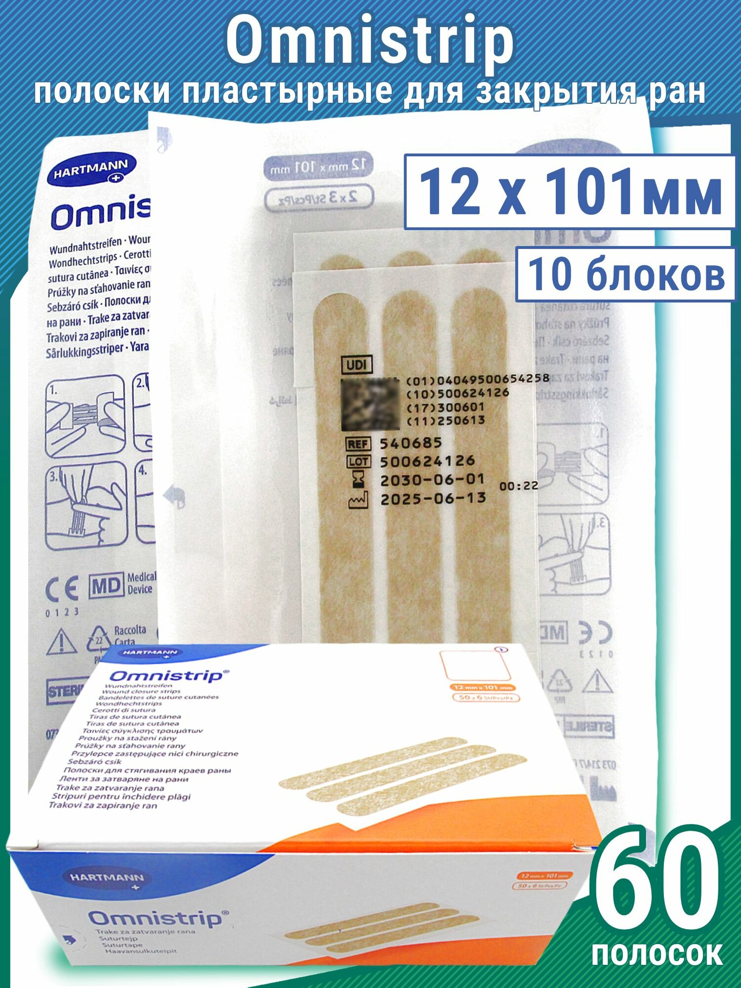 Полоски пластырные Омнистрип (Omnistrip) гипоаллергенные стерильны 12х101мм, (10 блоков-60шт)