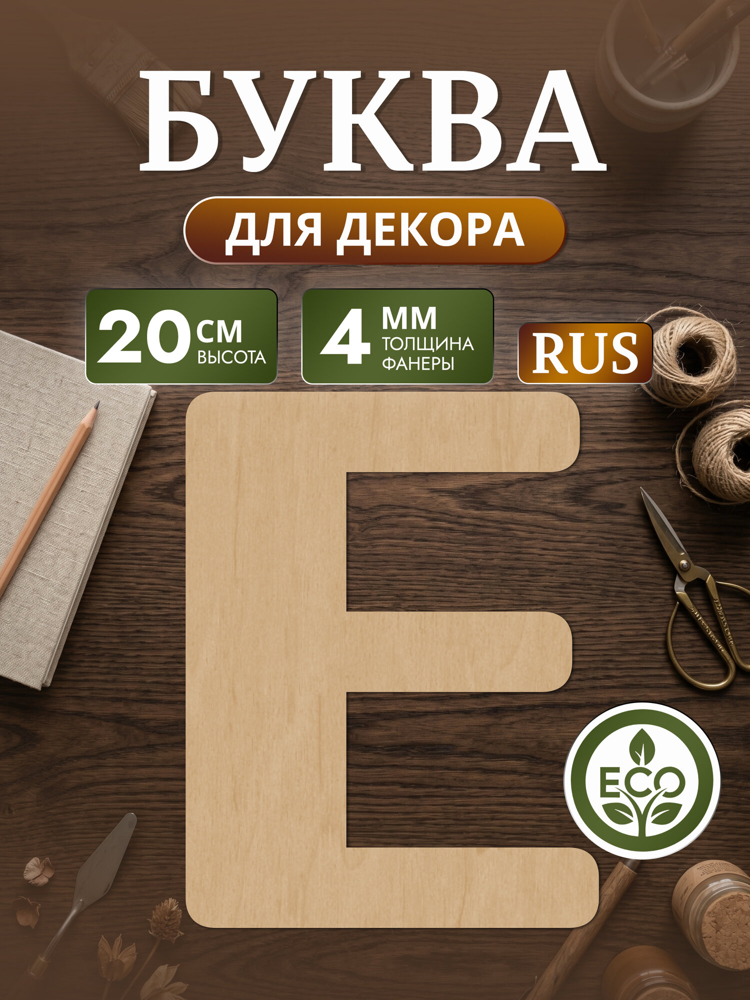 Большая деревянная буква Е (20 см) для декора и творчества