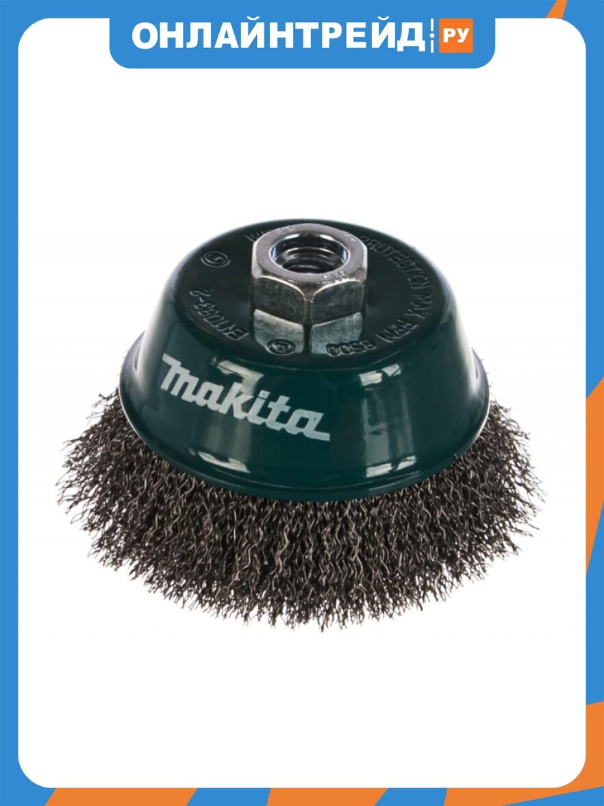 Щетка Makita чашечная Makita ф100мм, хв-к М14, витая проволока 0.3мм