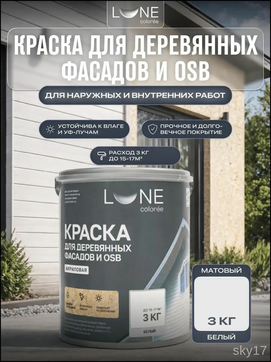 Краска для деревянных фасадов и OSB плит LUNE COLOREE цвет Белый 3кг