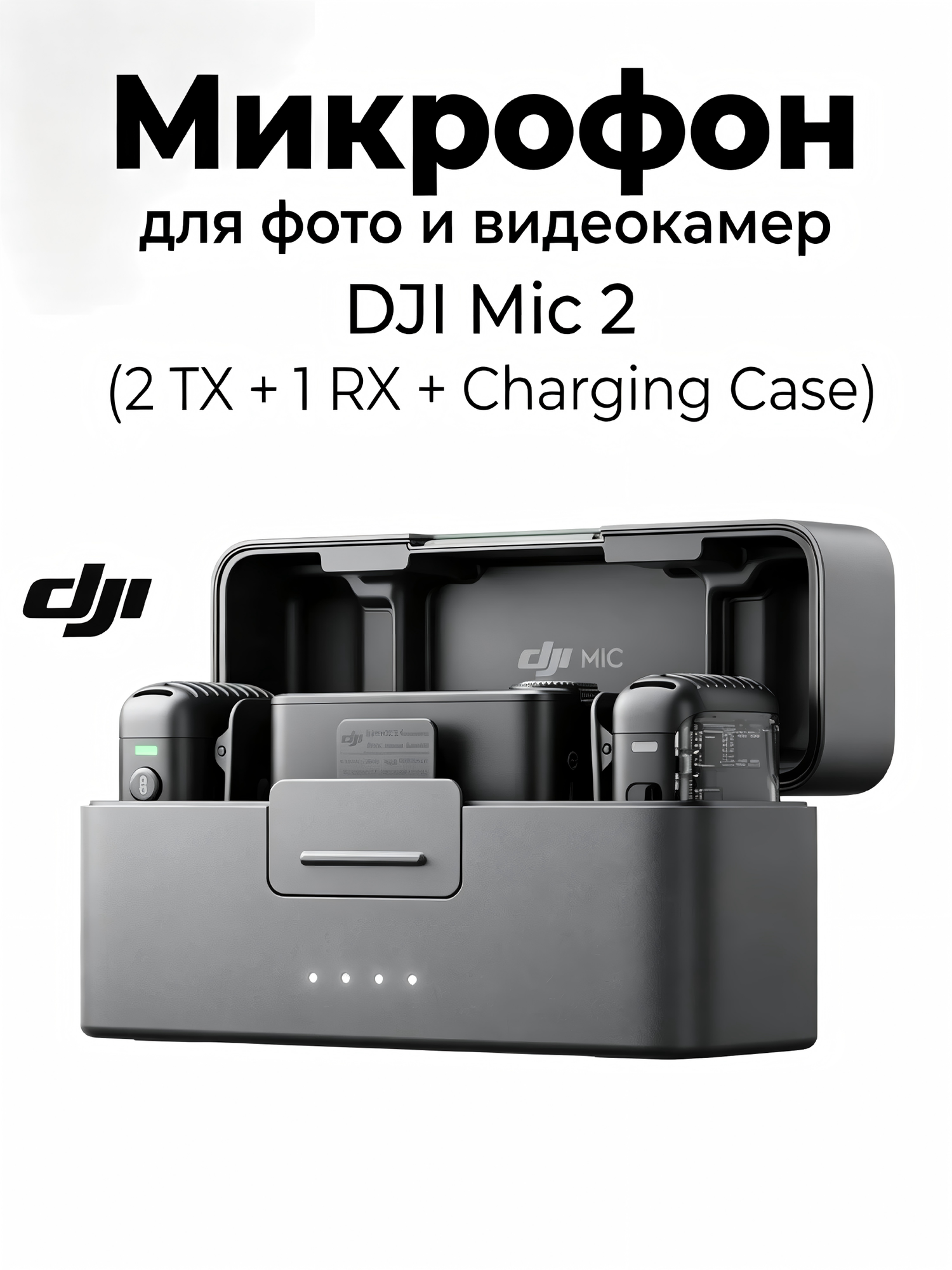 Беспроводной микрофон DJI Mic 2 (2 TX + 1 RX + Charging Case)