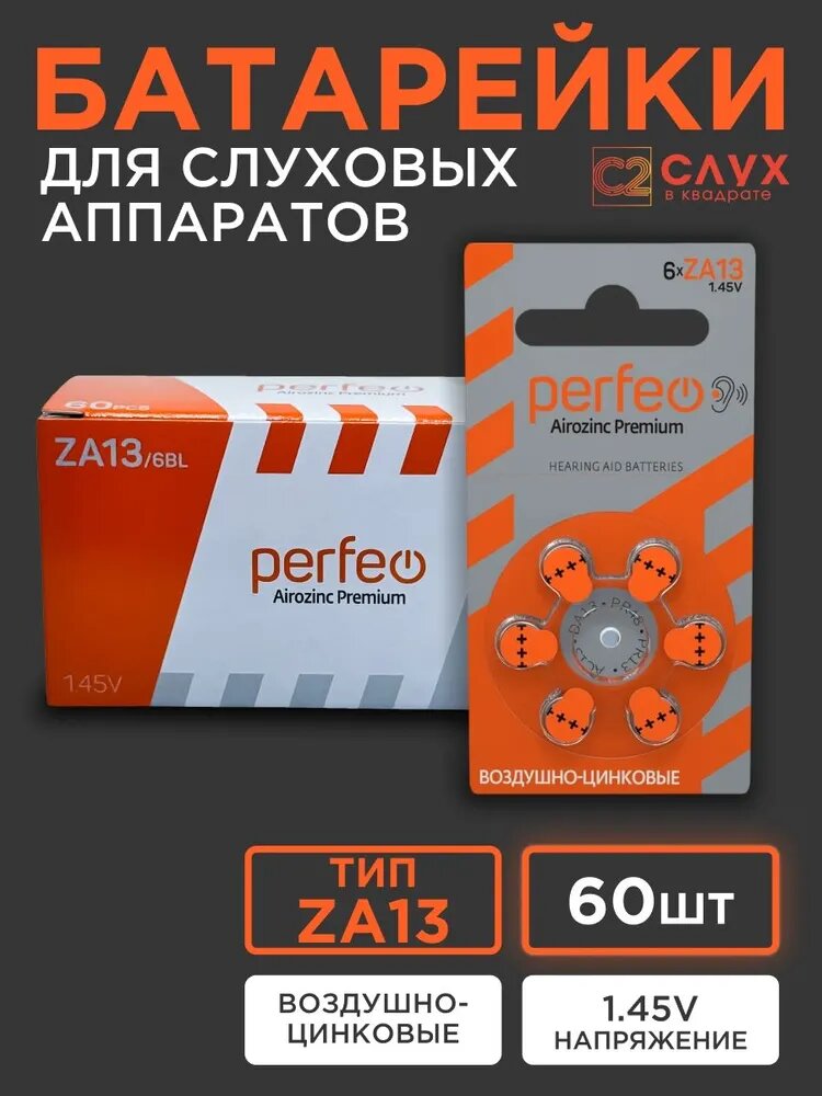 Батарейки Perfeo Airozinc Premium ZA13, 10 блистеров, 60 шт