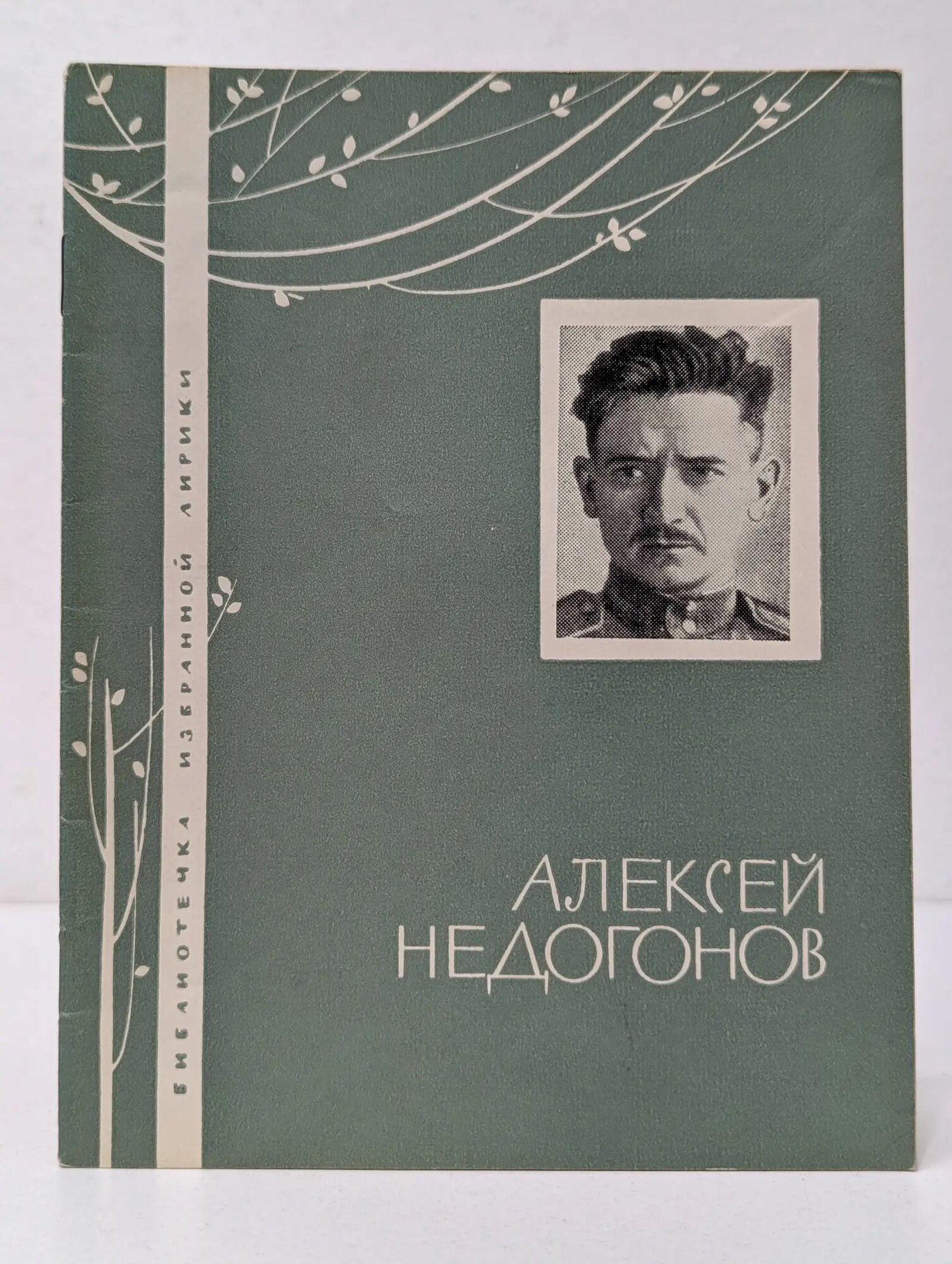 Библиотечка избранной лирики. Алексей Недогонов. Избранная лирика Недогонов Алексей Иванович 1967