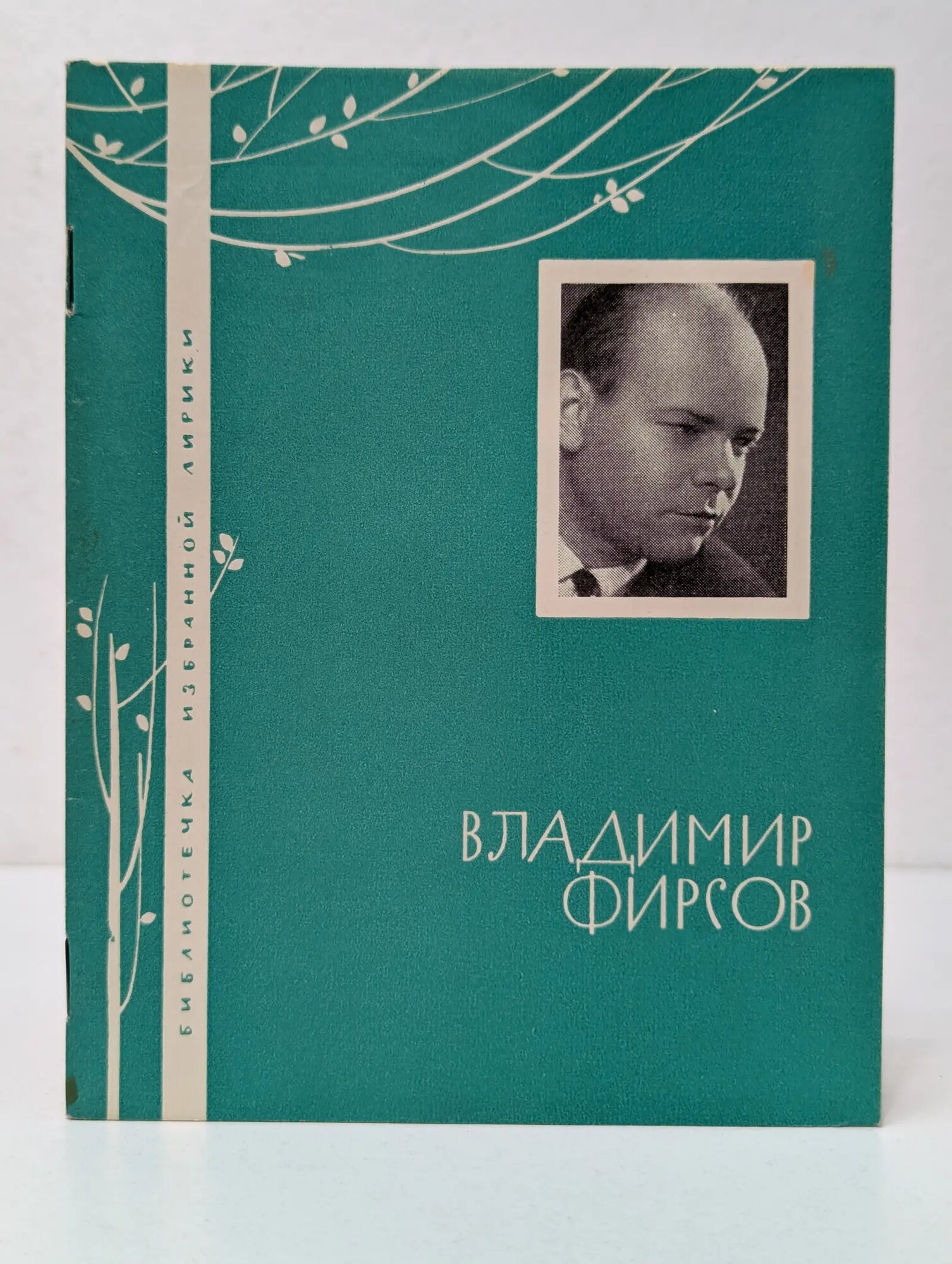 Библиотечка избранной лирики. Владимир Фирсов. Избранная лирика Фирсов Владимир Иванович 1967