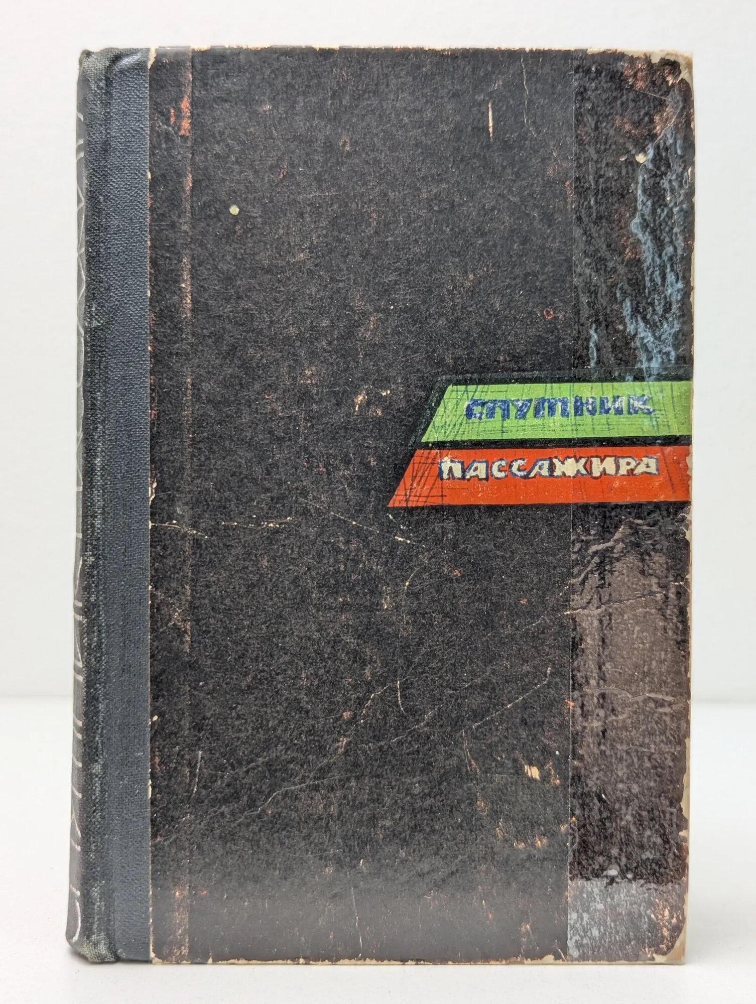 Спутник пассажира Анатольев Леонид Николаевич 1968
