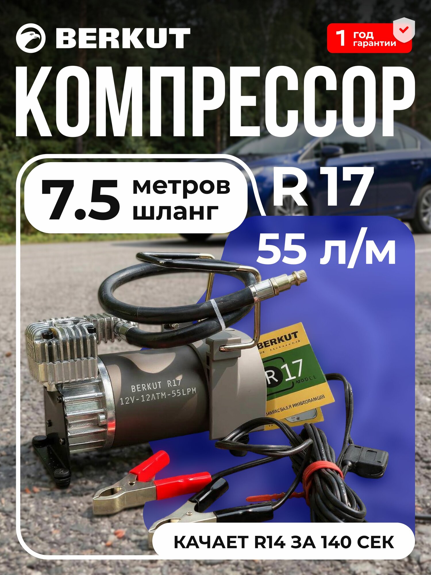 Компрессор автомобильный BERKUT R17 (55л/мин) 12 Атм, шланг 7,5 м, компрессор воздушный