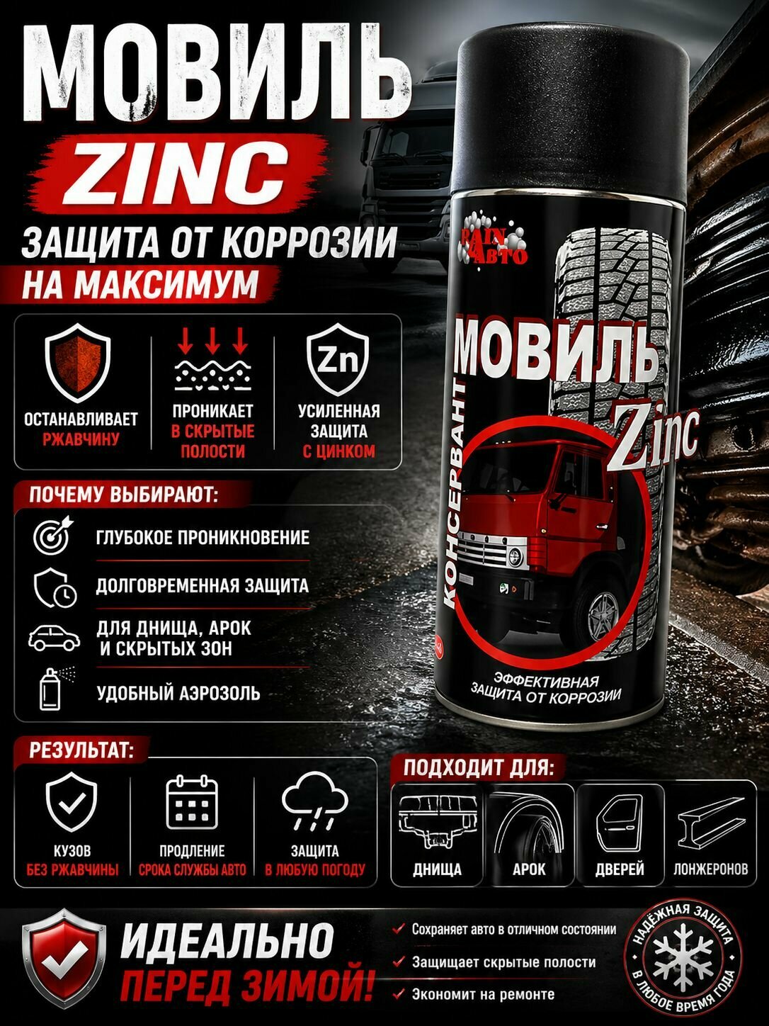 Автоконсервант Мовиль Zn с цинком, аэрозоль 520мл, RainАВто