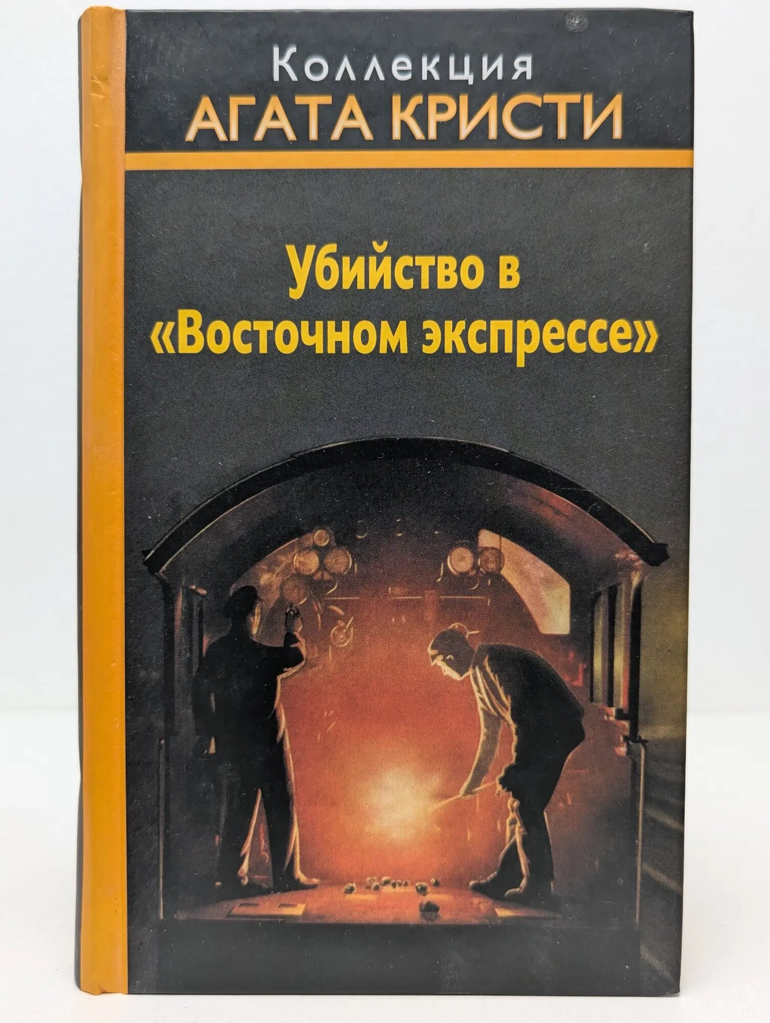 Коллекция Агаты Кристи. Убийство в Восточном экспрессе Кристи Агата 2016
