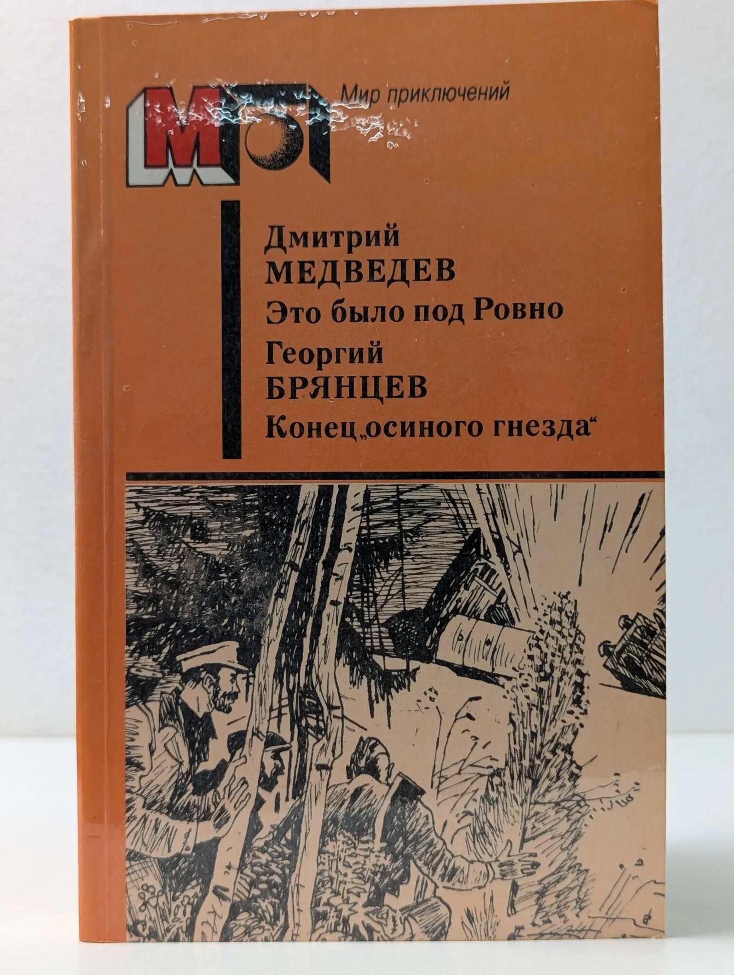Это было под Ровно. Конец осиное гнездо Медведев Дмитрий, Брянцев Георгий Михайлович 1987