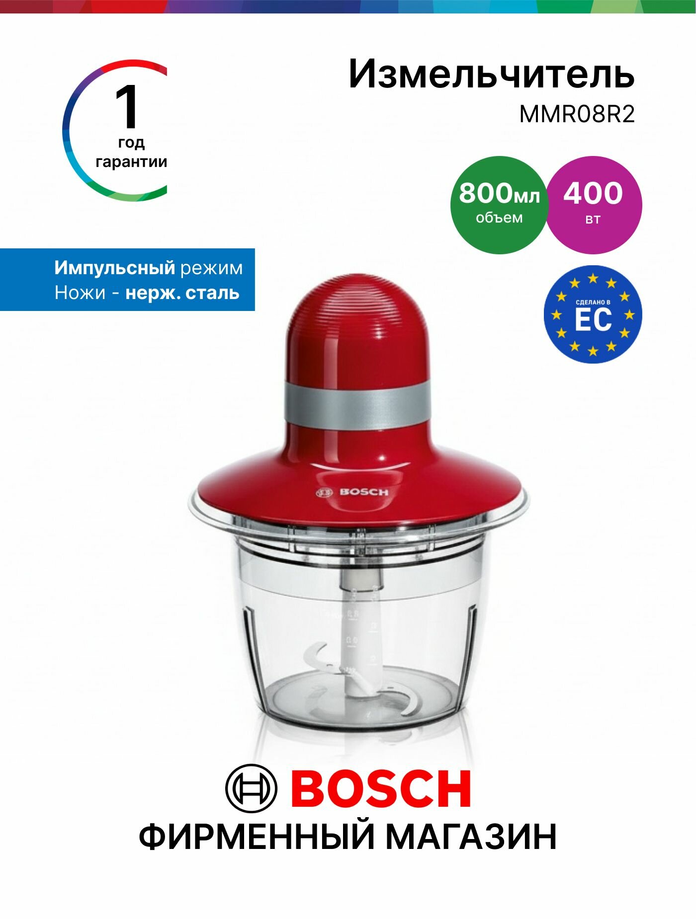 Измельчитель электрический Bosch MMR08R2, 400 Вт, 0.8 л, импульсный режим, ножи из нержавеющей стали, эмульсионная насадка, универсальный нож, красный