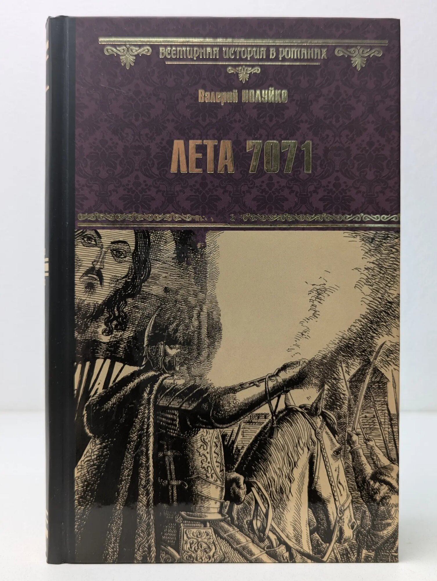 Всемирная история в романах. Лета 7071 Полуйко Валерий Васильевич 2015