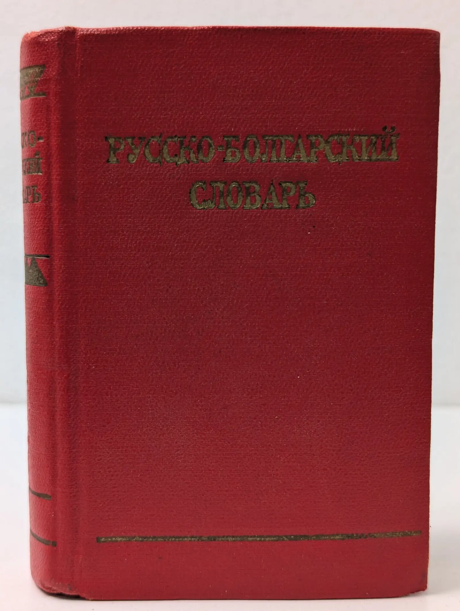 Карманный русско-болгарский словарь Леонидова М. А. (сост.) 1959