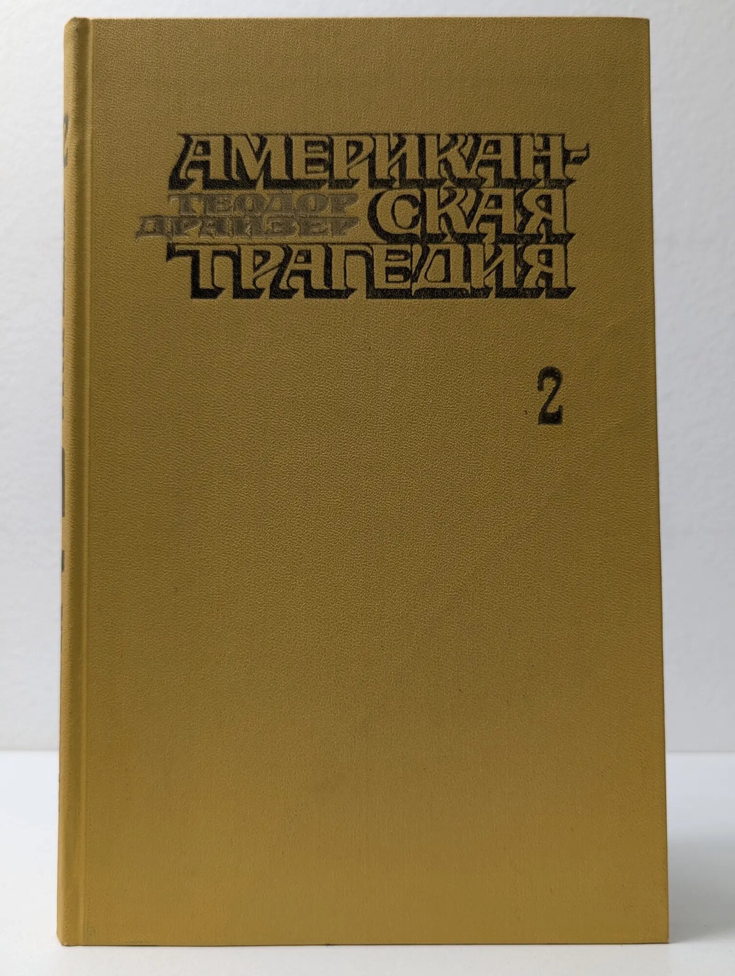 Американская трагедия. В 2 частях. Часть 2 Драйзер Теодор 1978