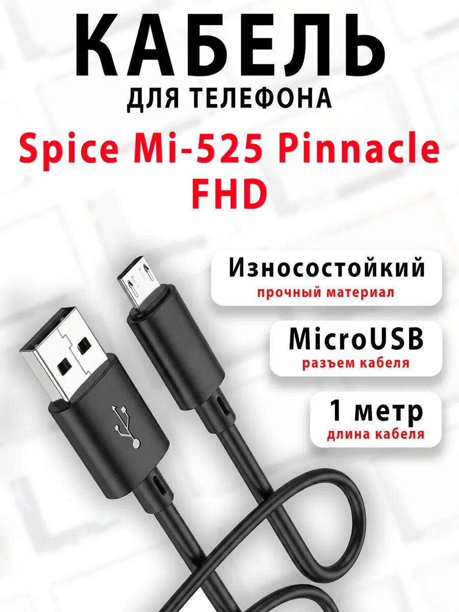 Кабель для телефона Spice Mi-525 Pinnacle FHD