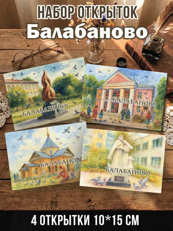 Набор открыток Балабаново 4 шт 10х15 см
