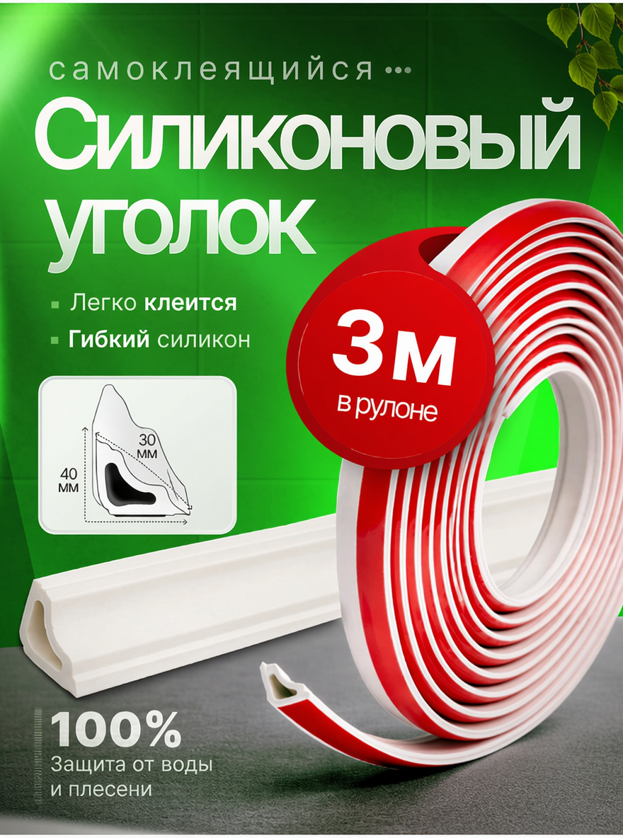 Силиконовый уголок для ванной 3 м (30х20 мм) белый. Плинтус для ванной. Бордюр для ванны