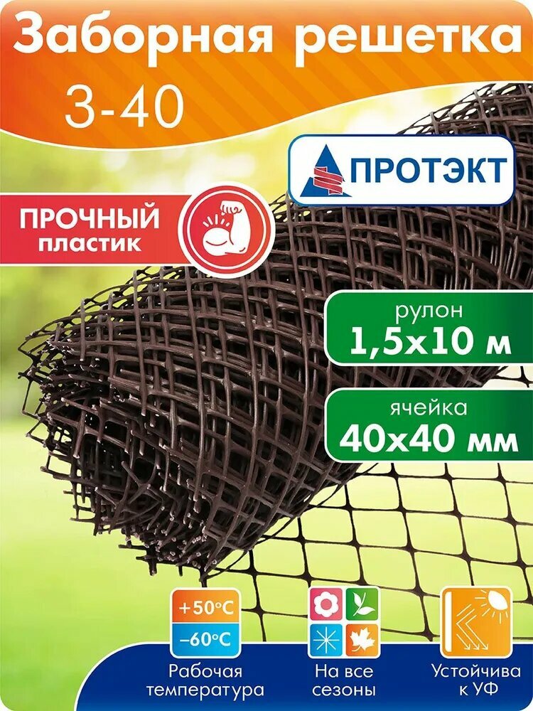 Сетка заборная, решетка садовая пластиковая, ячейка 40*40 мм, высота 1,5 метра, длина намотки 10 метров, Протэкт, коричневый