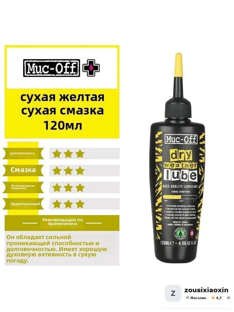 Велосмазка Muc-Off Dry Weather Lube 120 мл для сухой погоды, желтая