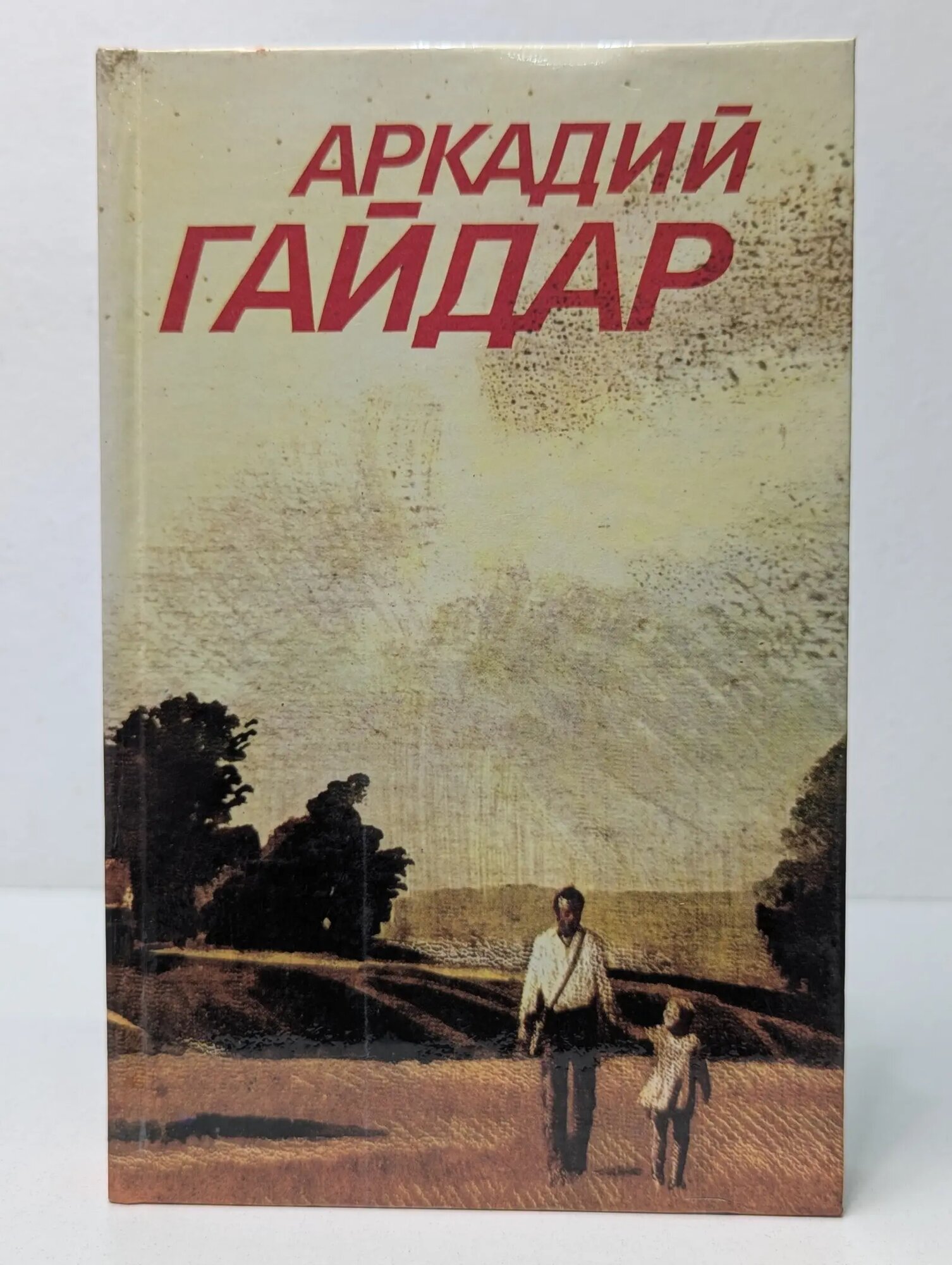 Библиотека Огонек. Аркадий Гайдар. Собрание сочинений в 3 томах. Том 2 Гайдар Аркадий Петрович 1986