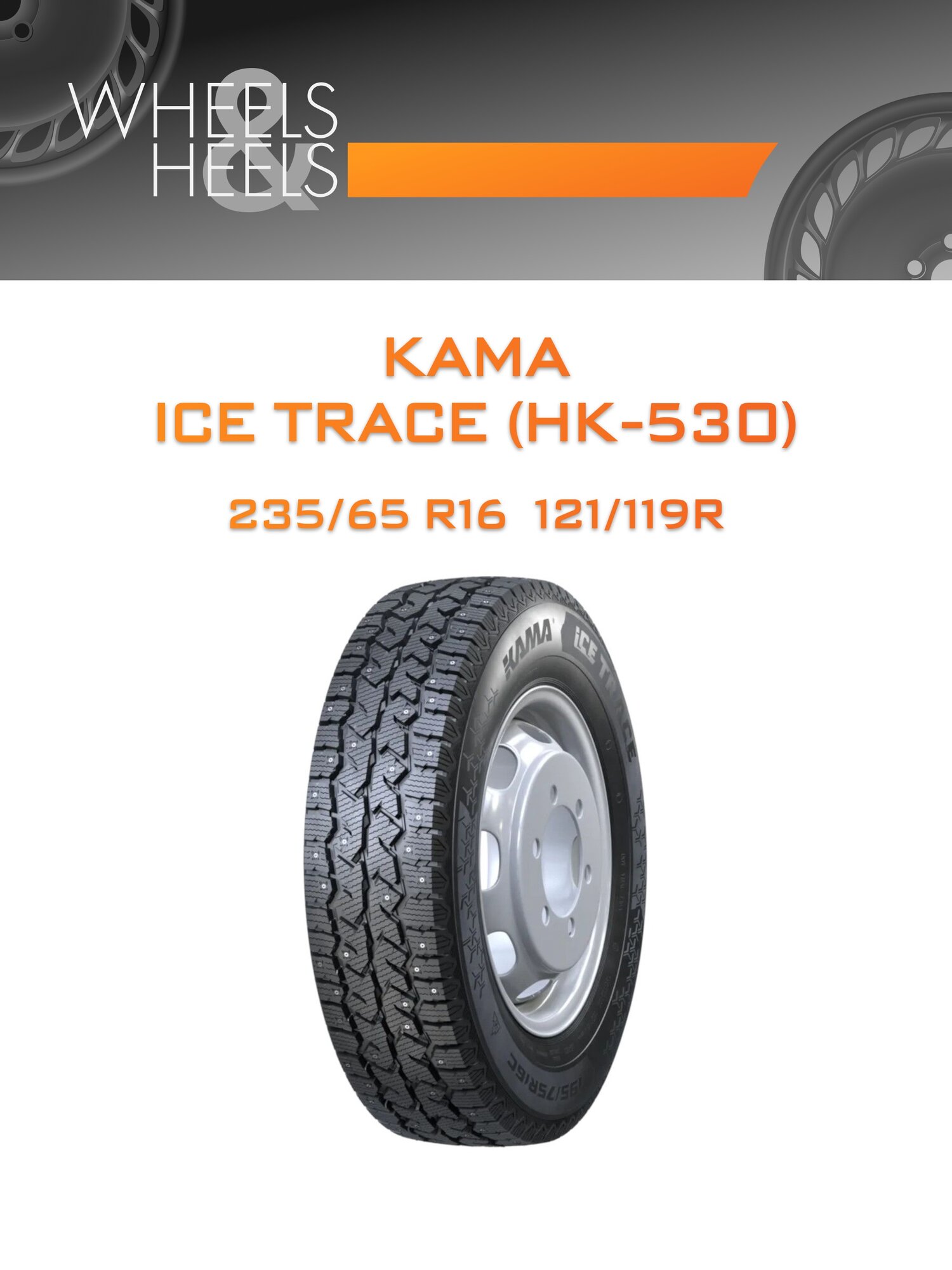 Шина автомобильная КАМА ICE TRACE (НК-530) 235/65 R16 121/119R WINTER Ш, зимняя, универсальная