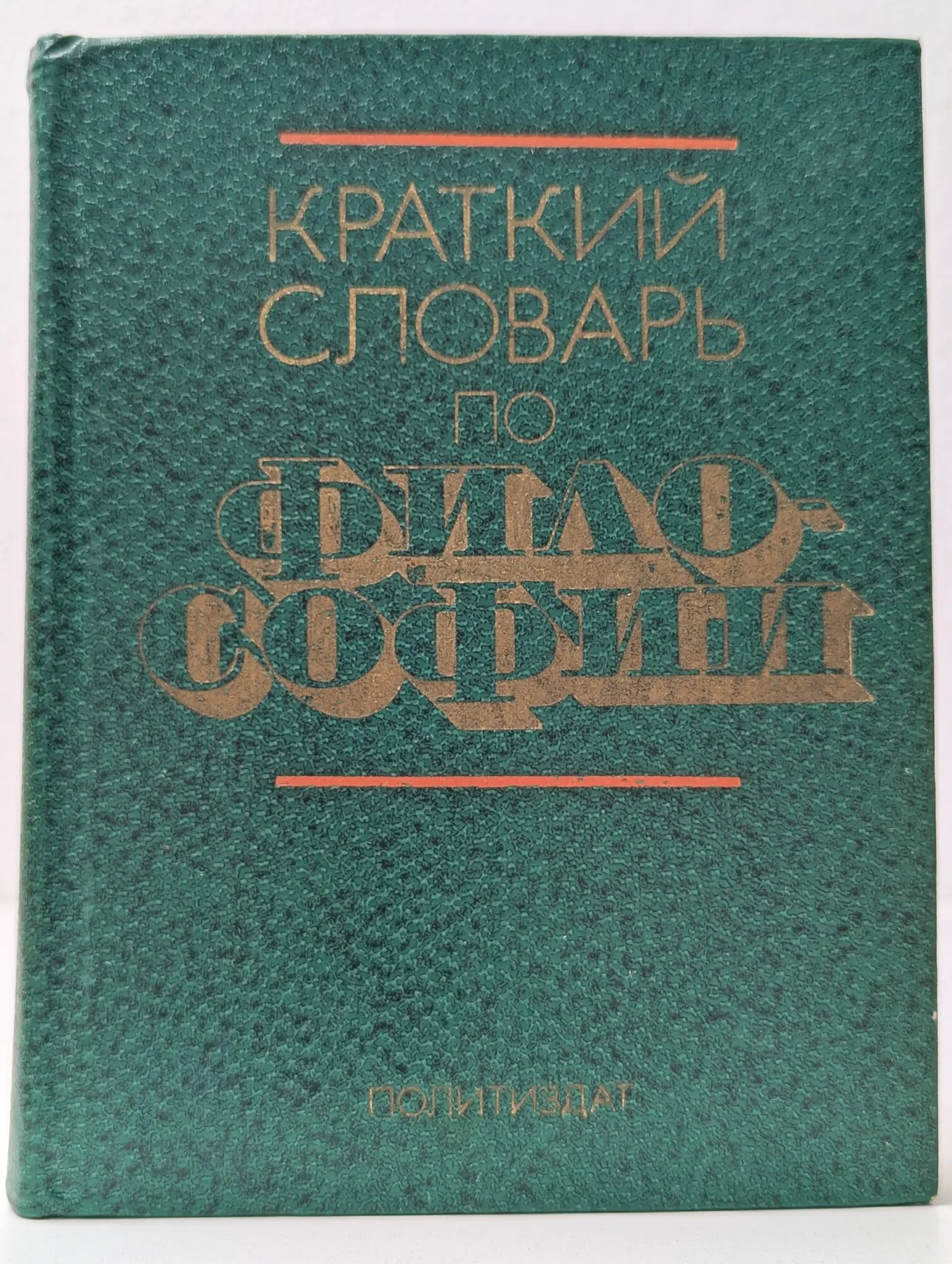 Краткий словарь по философии Сборник 1982
