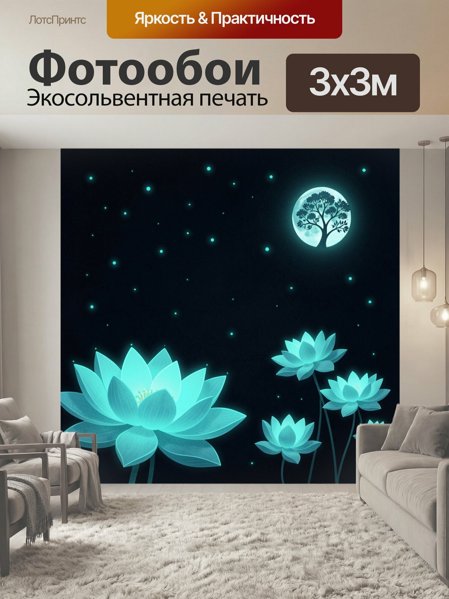 Фотообои "Светящиеся лотосы под луной. Ночная сказочная композиция с нежными голубыми цветами, мерцающими огоньками и силуэтом дерева в лунном." 300x300 см. экосольвентная печать