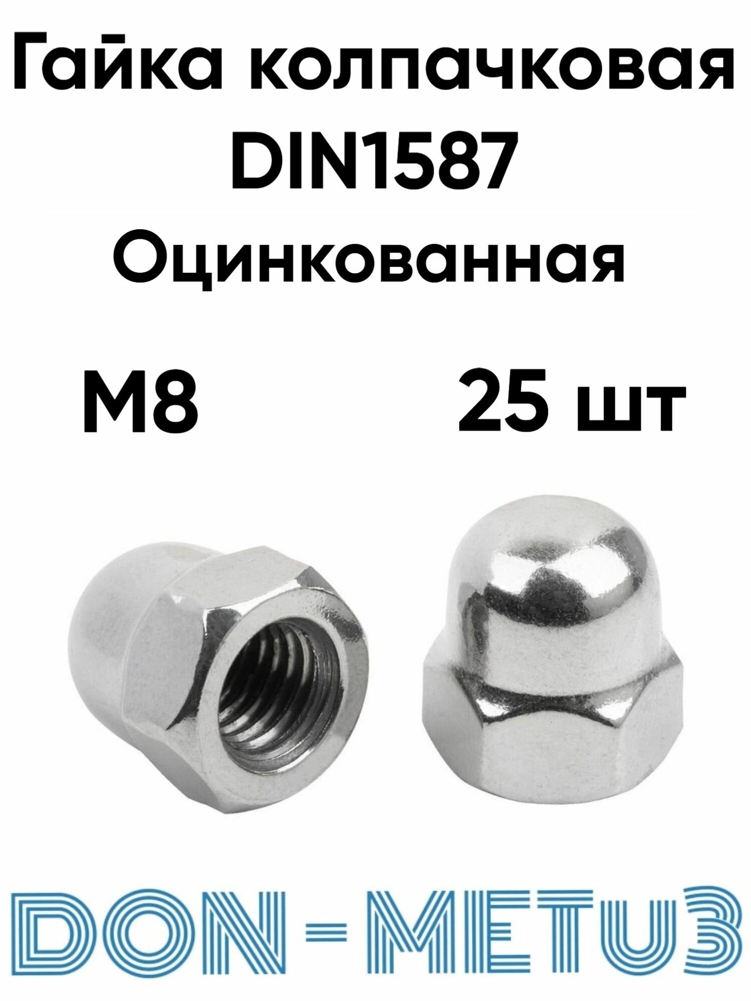 Гайка колпачковая DIN1587, М8 25 шт, оцинкованная, углеродистая сталь