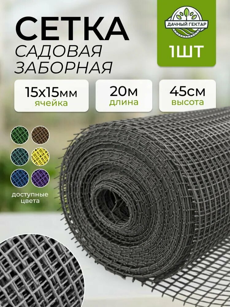 Заборная решетка пластиковая серая 0.45*20м (ячейка15*15мм)